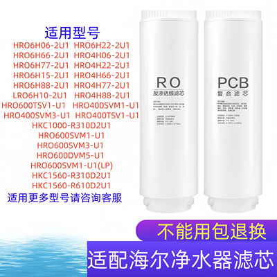 适用于海尔HRO4H66/6H88/4H77/4H88/LRO6H10-2U1净水器滤芯