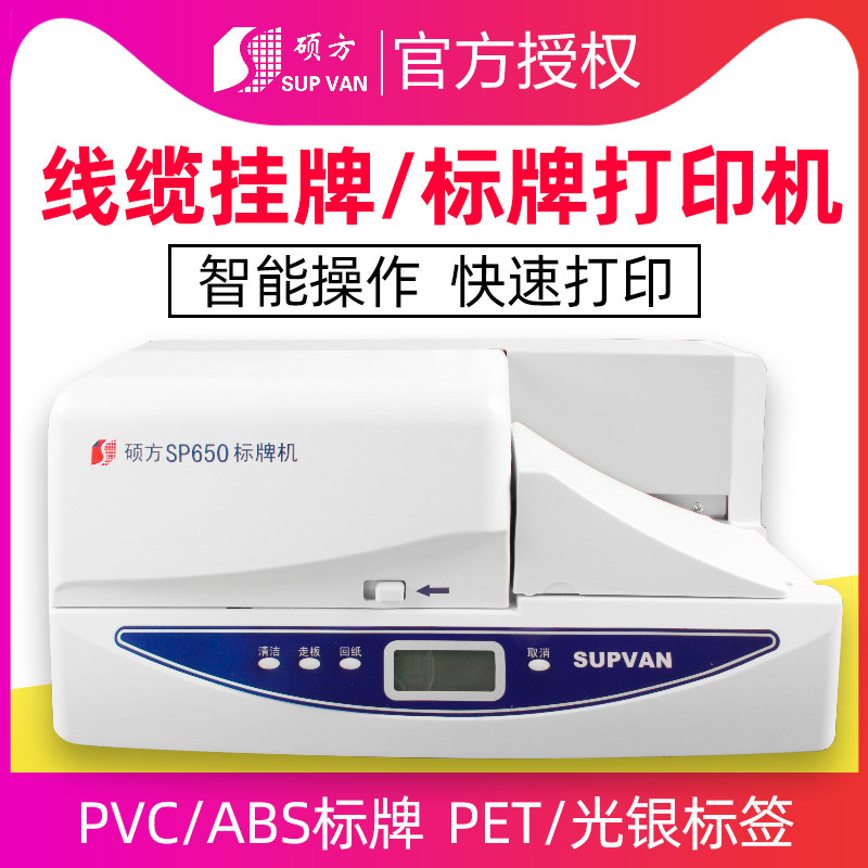 硕方标牌机sp650/sp350自动连续进牌电缆挂牌印字机PVC标牌铭牌打印机印字机电信电力通讯线缆标签标牌打印机_虎窝淘