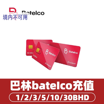 巴林 batelco话费充值 巴林手机话费充值 巴林bahrain流量充值