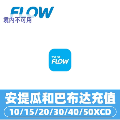 安提瓜和巴布达FIow话费充值 安提瓜和巴布达手机话费充值