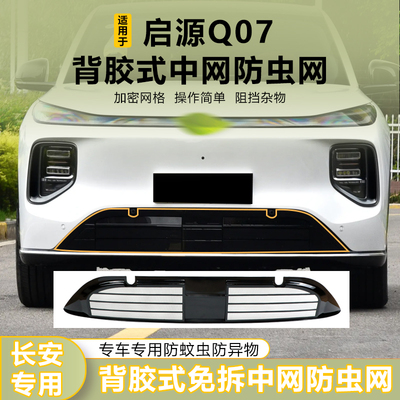 启源Q07防虫网前脸防虫异物保护