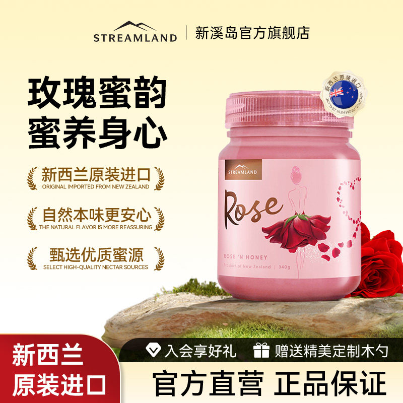Streamland新溪岛新西兰原装进口蜂蜜玫瑰蜜340g有效期至27年3月