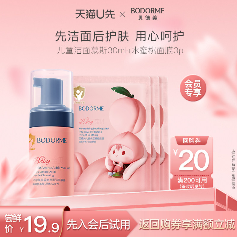 【天猫U先】儿童护肤组合 洁面慕斯30g+水蜜桃面膜3p