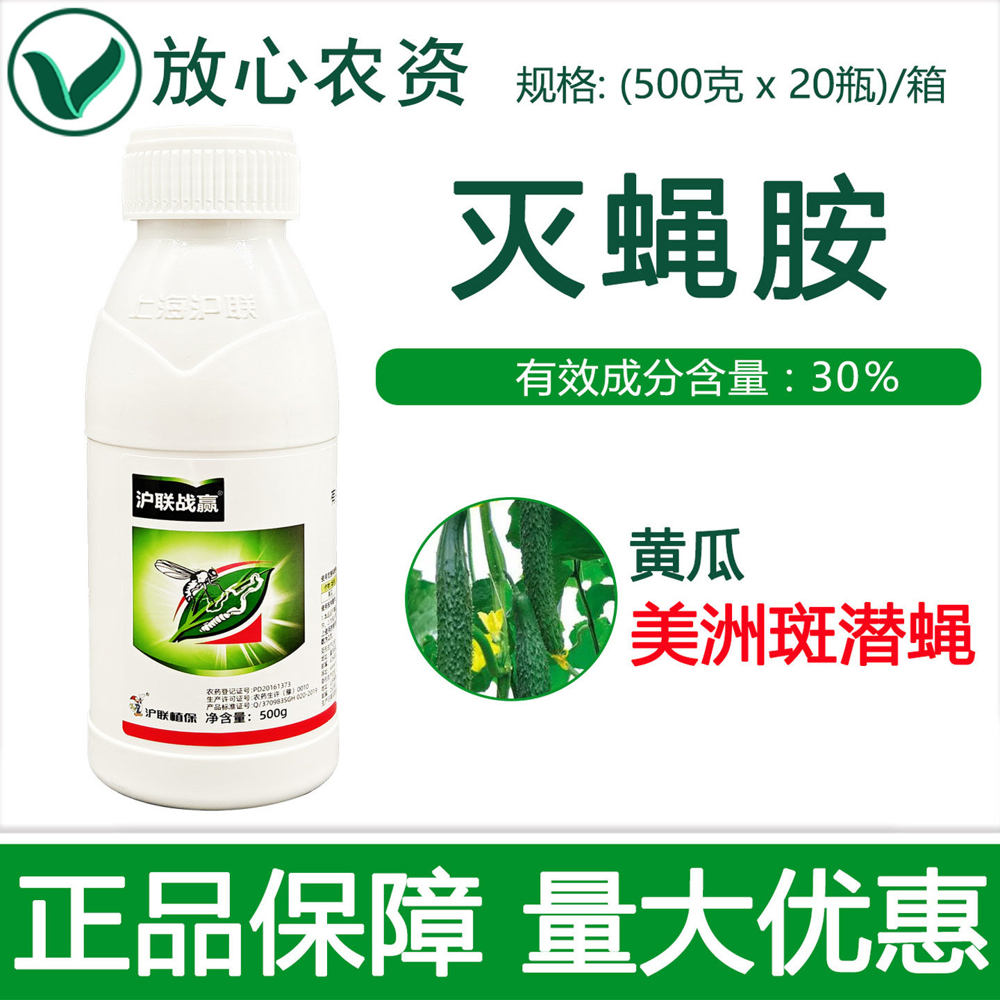 沪联战赢30%灭蝇胺悬浮剂 美洲斑潜蝇潜叶蝇地图虫专用农药杀虫剂