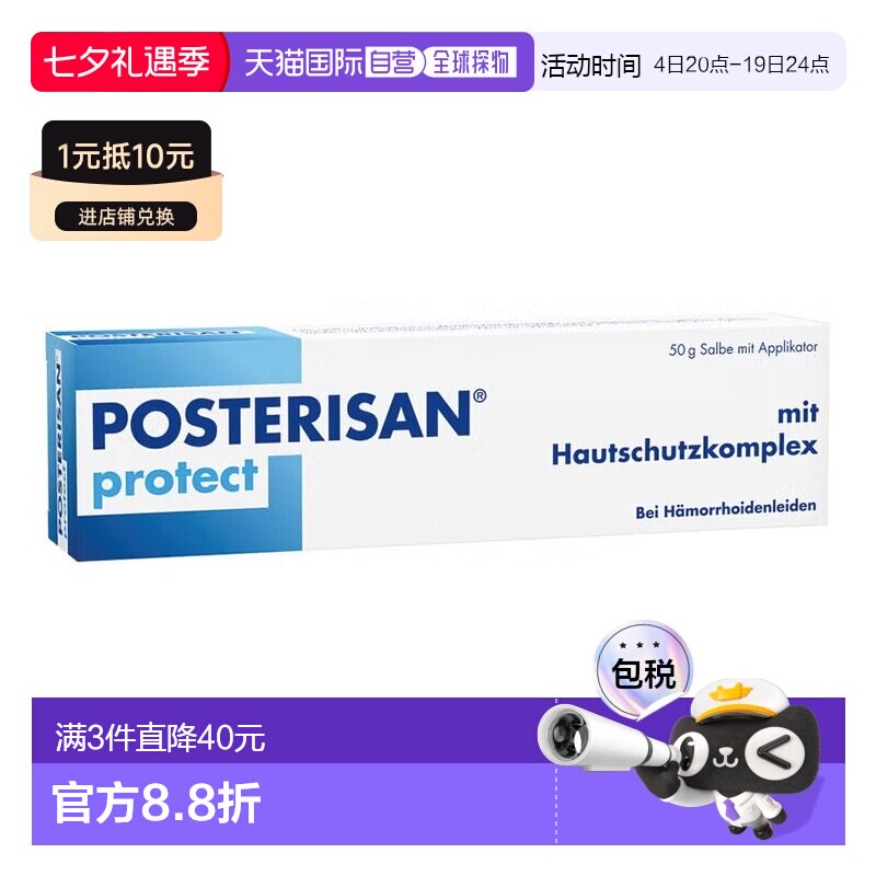 欧洲直邮德国Posterisan预防痔疮复发止痒膏50g孕产妇可用
