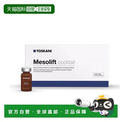 西班牙直邮特思嘉TOSKANI MESOLIFT COCKTAIL 紧致提升鸡尾正品