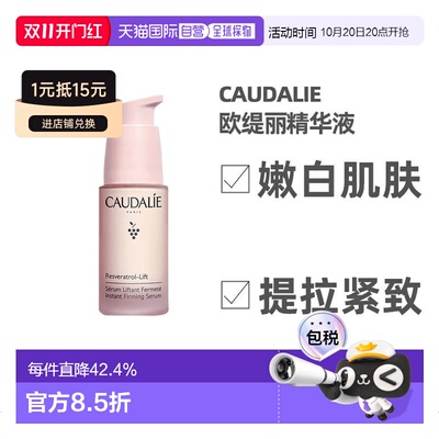 欧洲直邮Caudalie欧缇丽白藜芦醇紧致提升精华液30ML告白礼物正品
