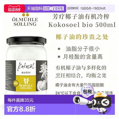 欧洲直邮Ölmühle Solling 有机冷榨椰子油 500ml