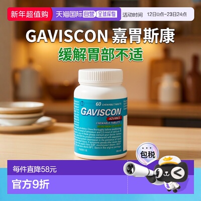 欧洲直邮Gaviscon嘉胃斯康咀嚼片消化不良胃反流胀气烧心助消化