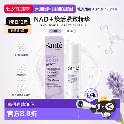 欧洲直邮德国 SANTE NAD+焕活紧致精华 30ml正品