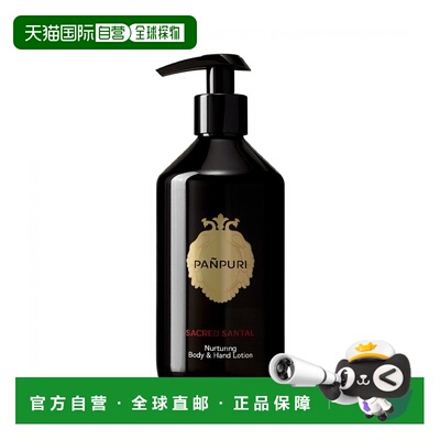 欧洲直邮PANPURI经典香氛系列身体乳330ml #圣木「温暖檀香正品