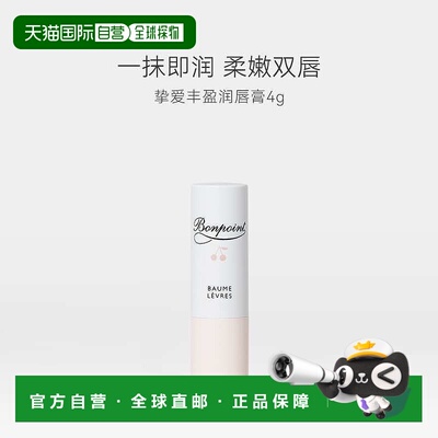 欧洲直邮bonpoint  护唇膏润唇膏保湿天然小樱桃滋养舒缓