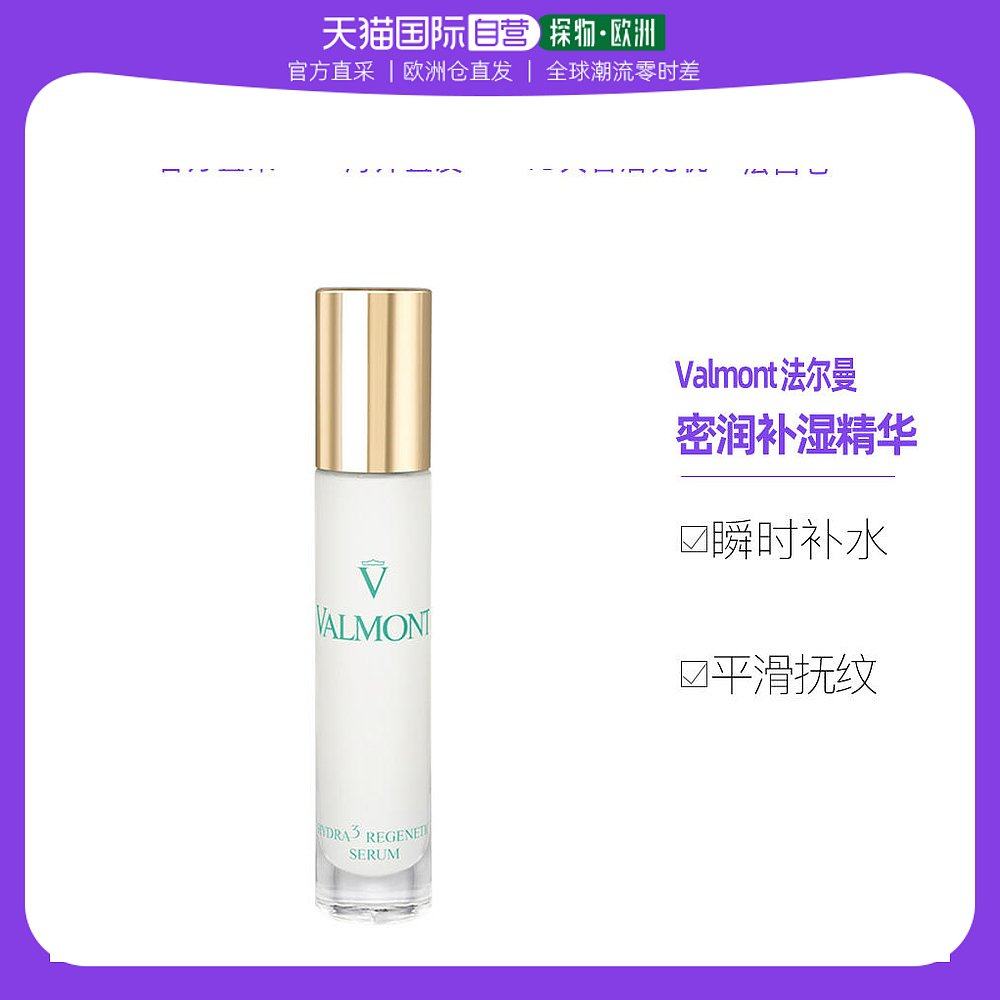 欧洲直邮Valmont法尔曼密润补湿滋润精华30ML深层滋养清透呵护_虎窝淘