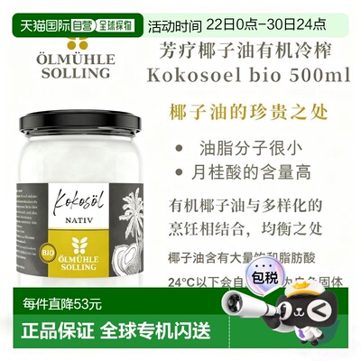 欧洲直邮&Ouml;lm&uuml;hle Solling有机冷榨椰子油500ml纯天然