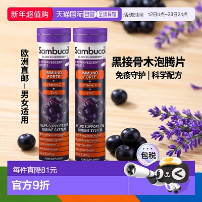 欧洲直邮英国药房Sambucol善倍康黑接骨木泡腾片提高免疫预防新款