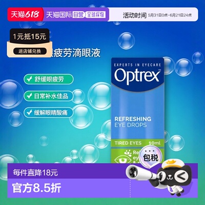 欧洲直邮Optrex爱滴氏滴眼液舒缓疲惫酸痛眼睛日常补水眼药水缓解
