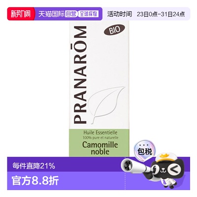 欧洲直邮法国 PRANAROM普罗芳罗马洋甘菊单方精油5ml正品
