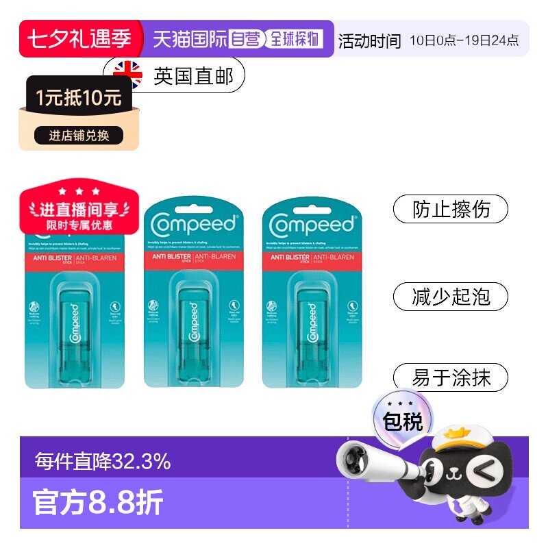 Compeed隐形护脚膏防磨脚起泡擦伤高跟鞋水泡减少摩正品