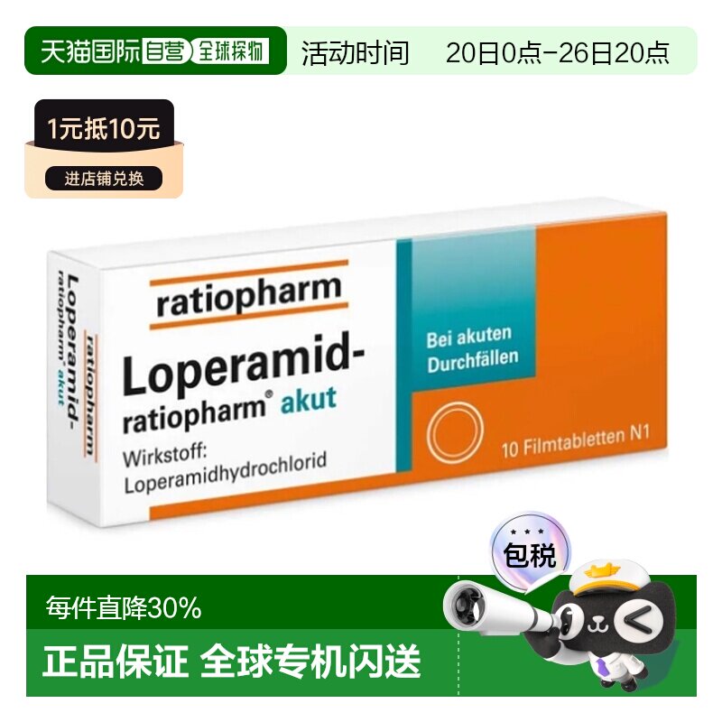 欧洲直邮德国ratiopharm洛哌丁胺急性腹泻肠胃用药10粒纤维颗粒