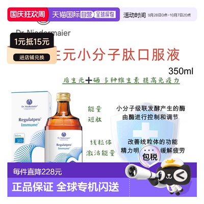 欧洲直邮尼德迈尔Dr Niedermaier后生元小分子肽口服液 350ml