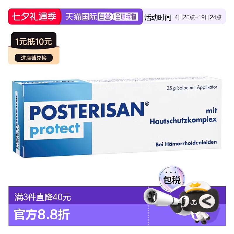 欧洲直邮德国Posterisan预防痔疮复发止痒膏20g孕产妇可用