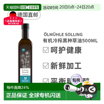 Oelmuehle Solling有机冷榨黑种草油黑孜然油500Ml正品
