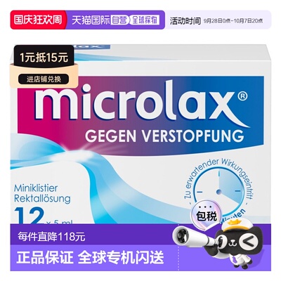 欧洲直邮德国药房Microlax便秘开塞露12支X5ml温和快速通便排宿便