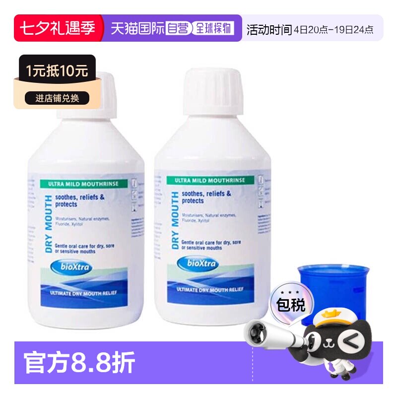 欧洲直邮百奥素bioxtra漱口水缓解口干温和口干症促进唾液分泌*2