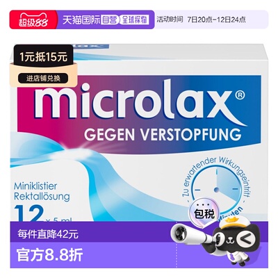 欧洲直邮德国药房Microlax便秘开塞露12支X5ml温和快速通便排宿便