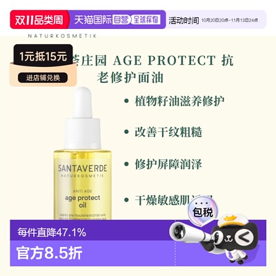 欧洲直邮德国芦荟庄园 AGE PROTECT 抗老修护面油 30ml正品阿甘油