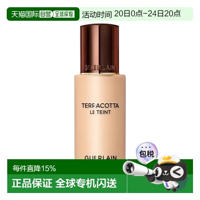 欧洲直邮Guerlain娇兰Terracotta粉底液35ml 雾面哑光  2023正品