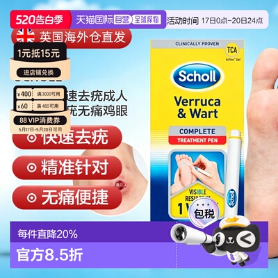 SCHOLL健去疣笔快速去疣成人儿童扁平疣无痛鸡眼2ML正品