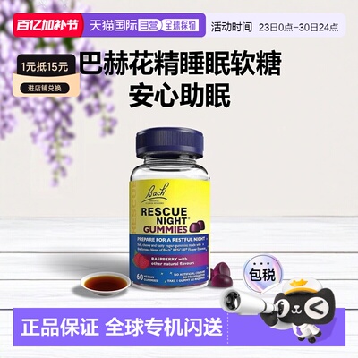 欧洲直邮Bach巴赫花精Rescue睡眠软糖镇静缓解焦虑快速入睡安神