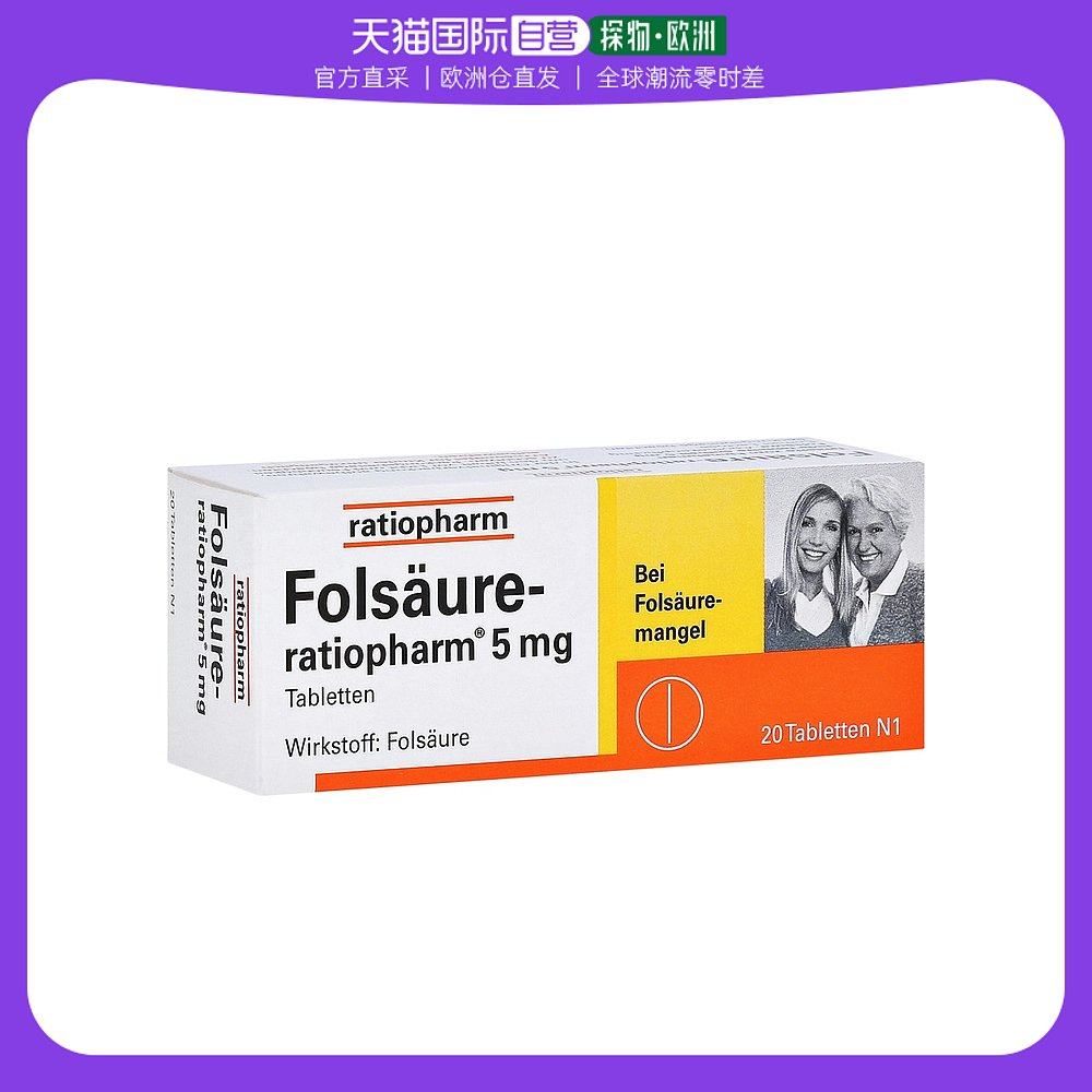 欧洲直邮德国药房 ratiopharm成人叶酸片5毫克 20粒 18岁+_虎窝淘