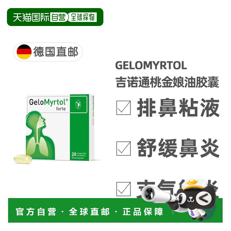 欧洲直邮德国药房GeloMyrtol吉诺通桃金娘油胶囊20粒化痰支气管