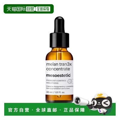 西班牙直邮Mesoestetic美斯蒂克tran3x 传明酸精华30ml净白正品