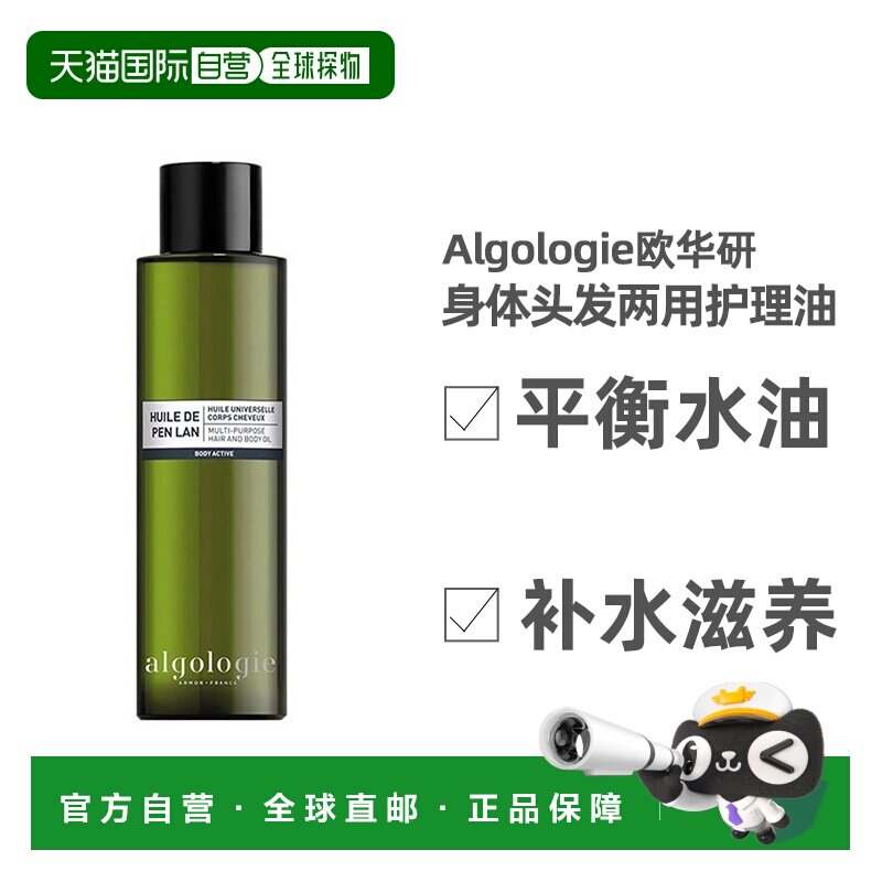 欧洲直邮Algologie欧华研身体头发两用护理油100ml平衡水油滋养