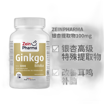 欧洲直邮德国ZeinPharma银杏提取物高剂量100mg改善耳鸣补脑120粒