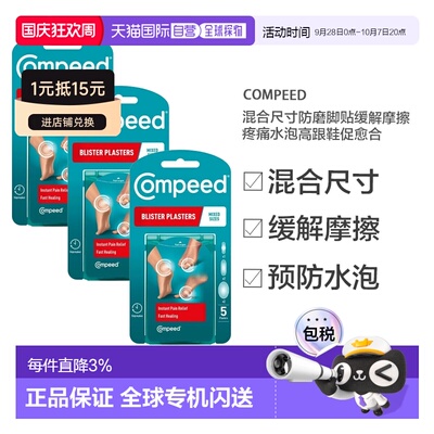 欧洲直邮Compeed混合尺寸防磨脚贴缓解摩擦疼痛水泡高跟鞋促正品