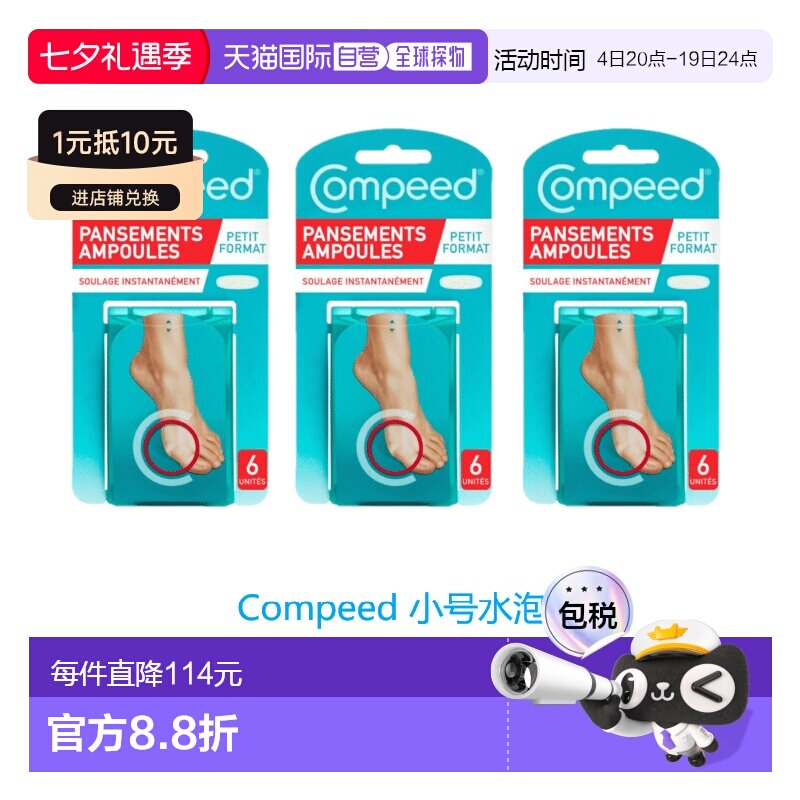 欧洲直邮英国药房Compeed小号水泡贴防磨贴防磨脚后跟贴高跟鞋*3