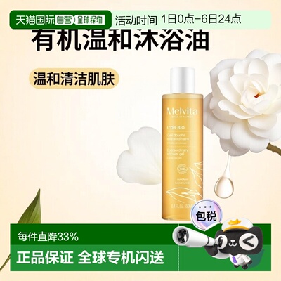 欧洲直邮Melvita蜜葳特有机温和沐浴油 250ml 温和清洁滋养正品