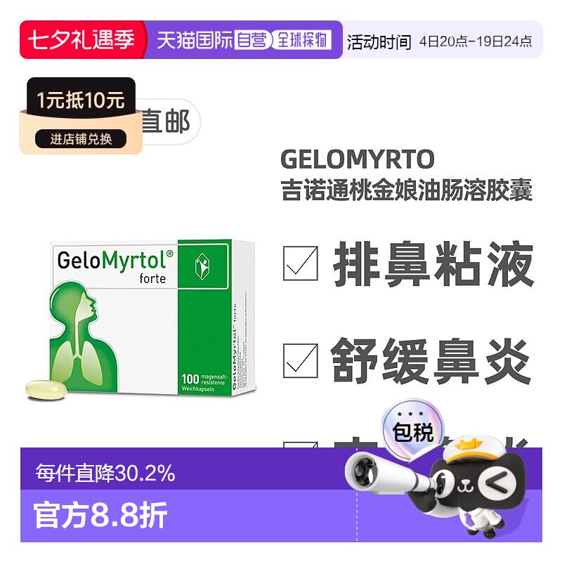 欧洲直邮德国GeloMyrtol吉诺通桃金娘油胶囊化痰清肺支气管100粒