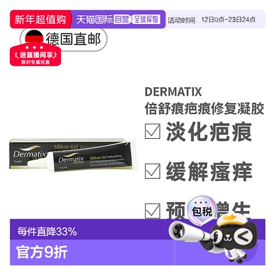 Dermatix倍舒痕进口修复祛疤凝胶术后疤祛疤膏15g新款