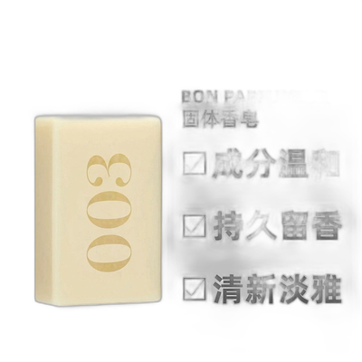 欧洲直邮Bon Parfumeur/柏氛香氛固体香皂200g/块 003 古龙正品