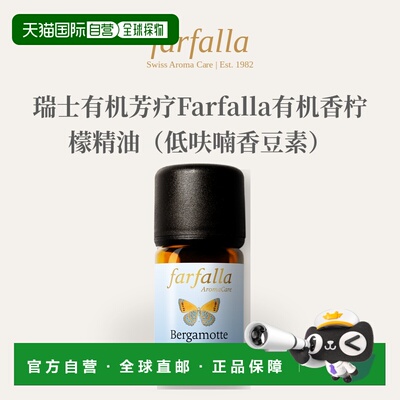 欧洲直邮瑞士有机芳疗Farfalla有机香柠檬精油低呋喃香豆素 正品