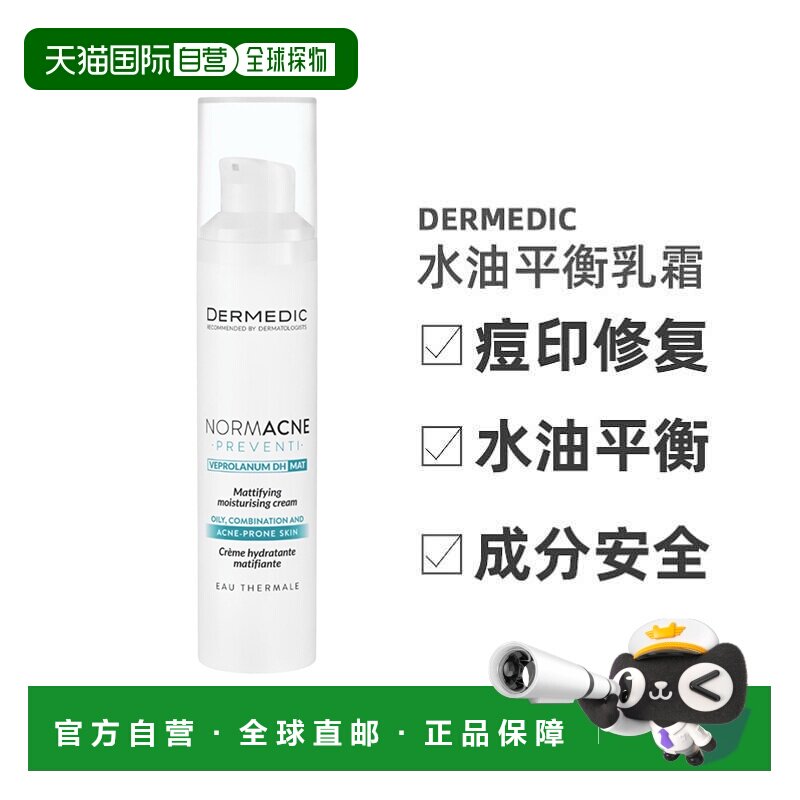 欧洲直邮Dermedic得嫚媞祛痘印修复淡化痘印水油平衡乳霜40ML正品