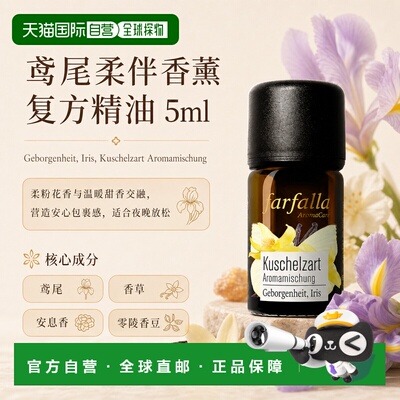 欧洲直邮瑞士芳疗Farfalla鸢尾柔拥香薰精油 5ml正品檀香复方天然