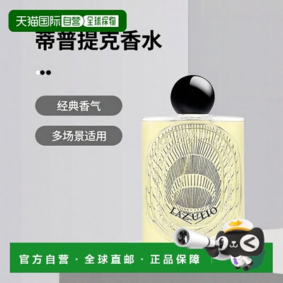 欧洲直邮Diptyque蒂普提克大千之蕴系列100ml #LAZULIO-宝石正品