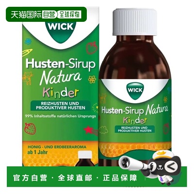 欧洲直邮德国药房WICK维克儿童草本止咳糖浆140ml有痰无痰咳嗽
