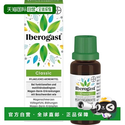 欧洲直邮德国拜耳Iberogast植物肠胃调理液20m缓解胃痉挛胀气反酸
